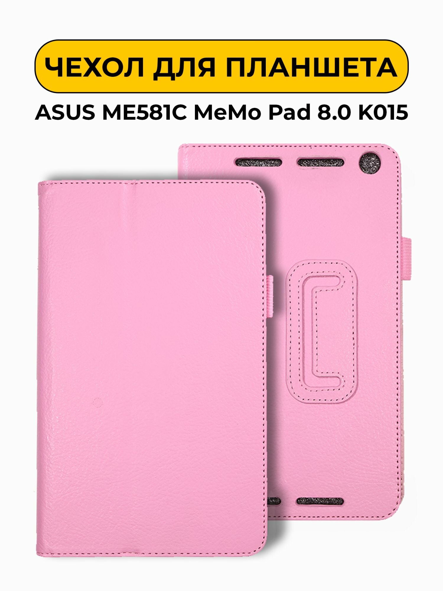 Чехол для ASUS ME581C MeMo Pad 8.0 K015 розовый
