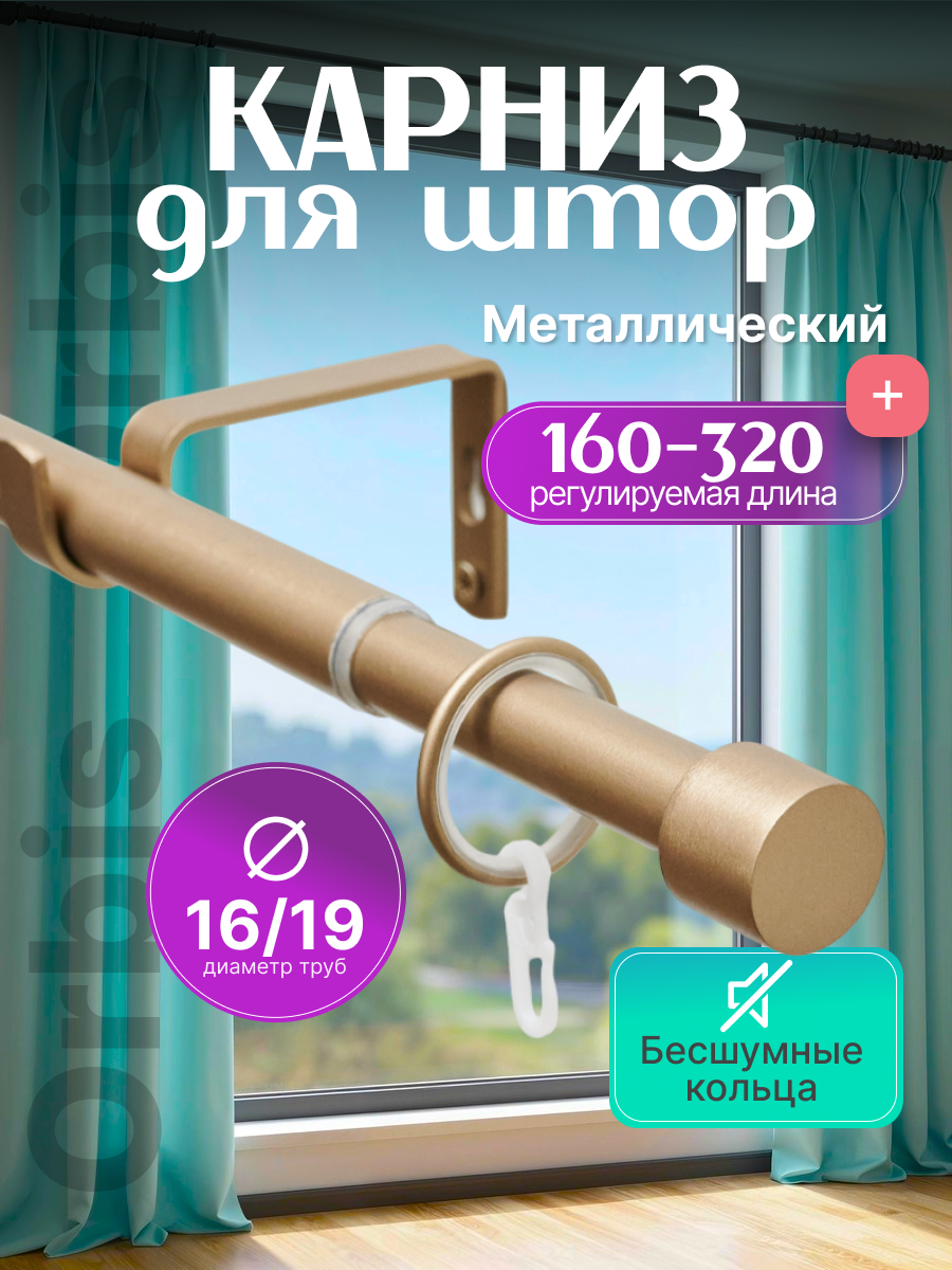 Карниз для штор металлический раздвижной 19/16мм однорядный заглушка 160-320см Бронза / Гардина для штор / Телескопический карниз