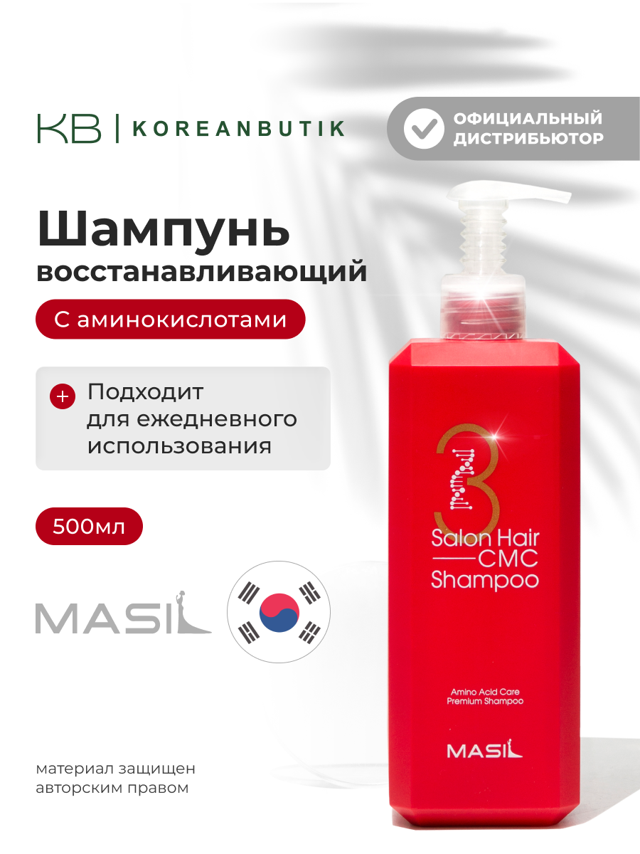 Шампунь для волос с аминокислотами | Masil 3 Salon Hair Cmc Shampoo 500мл