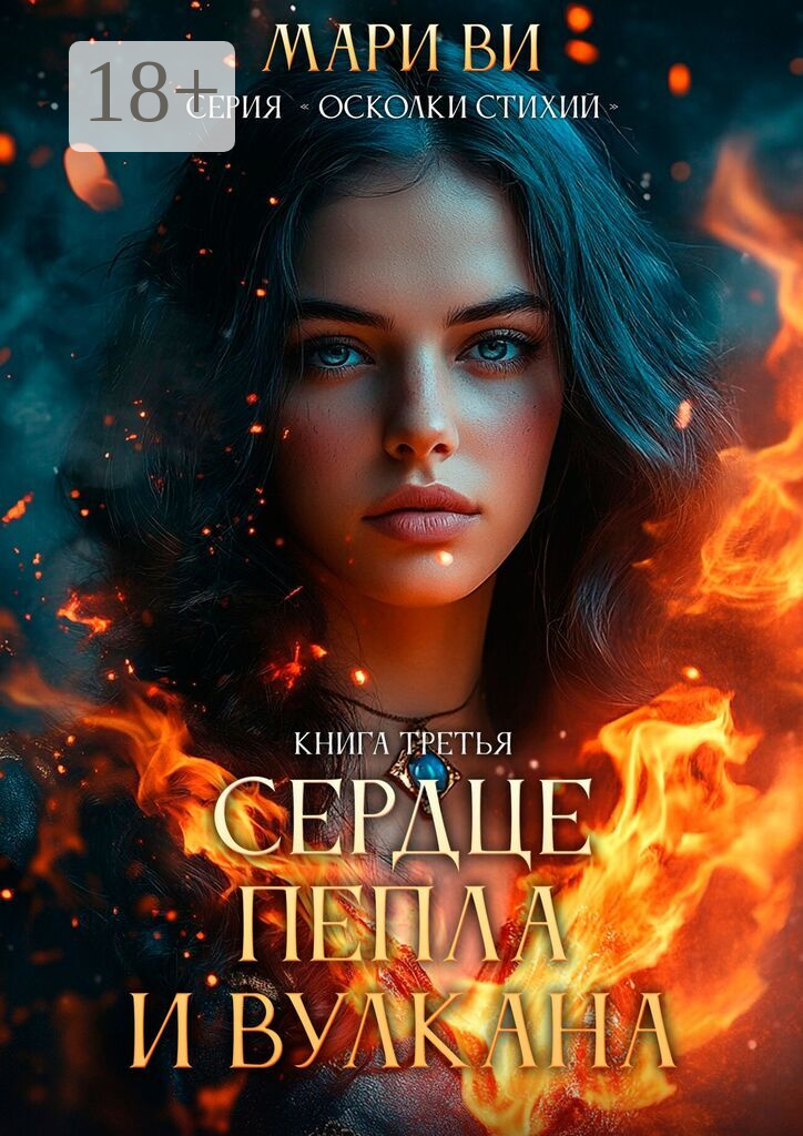 Сердце пепла и вулкана