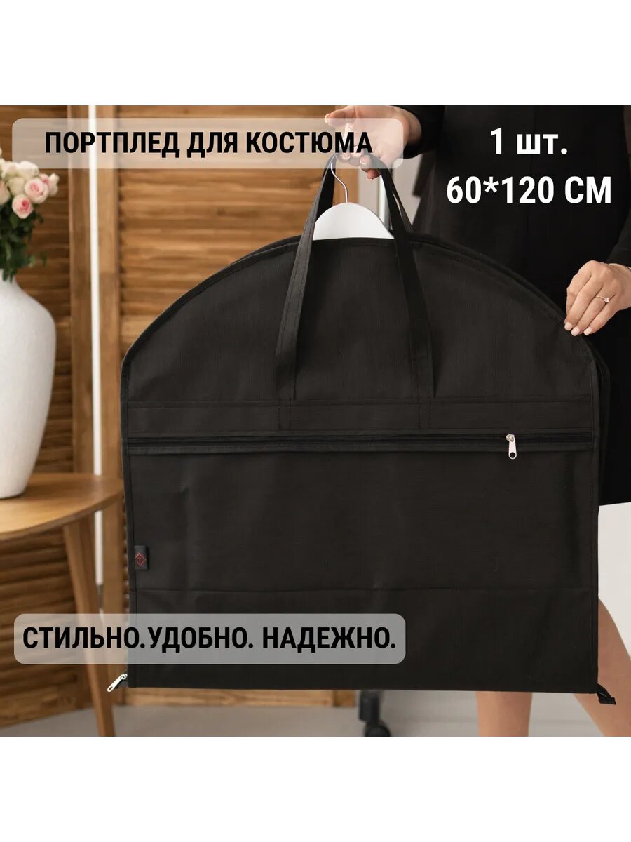 Портплед для мужского костюма, 60x120 см, черный