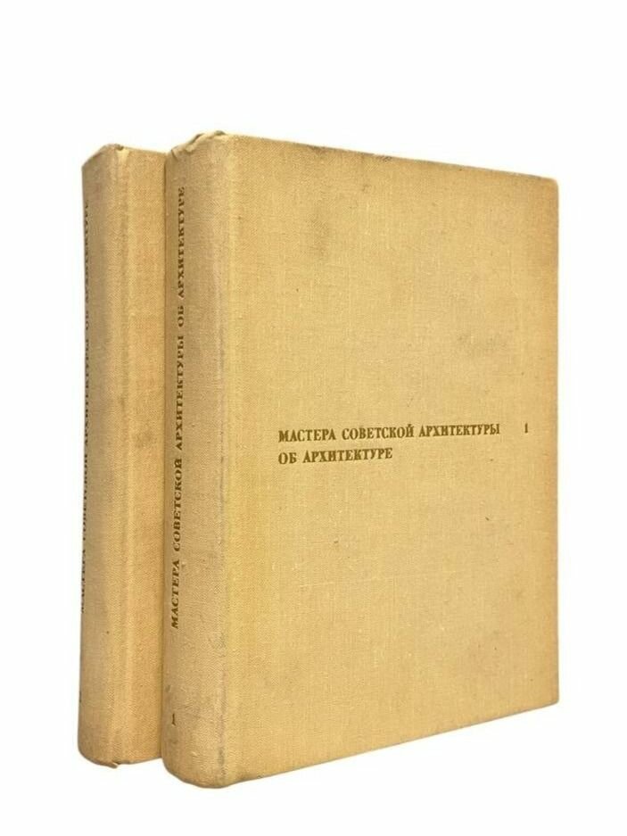 Мастера советской архитектуры об архитектуре (комплект из 2 книг). Не указан. 1975. Твердый переплет. 1128 стр