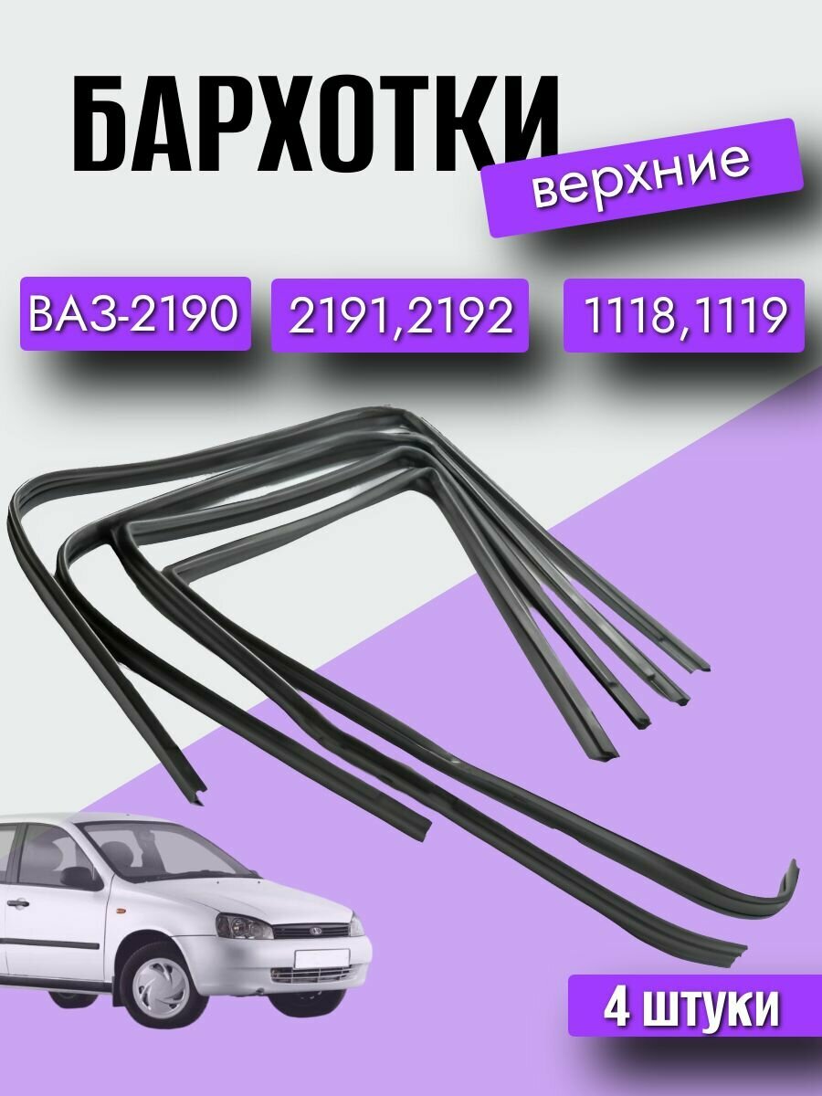 Уплотнители стекла (бархотка верхняя) ВАЗ 2190, 2191-2192, 1118-1119 / AD Plastik