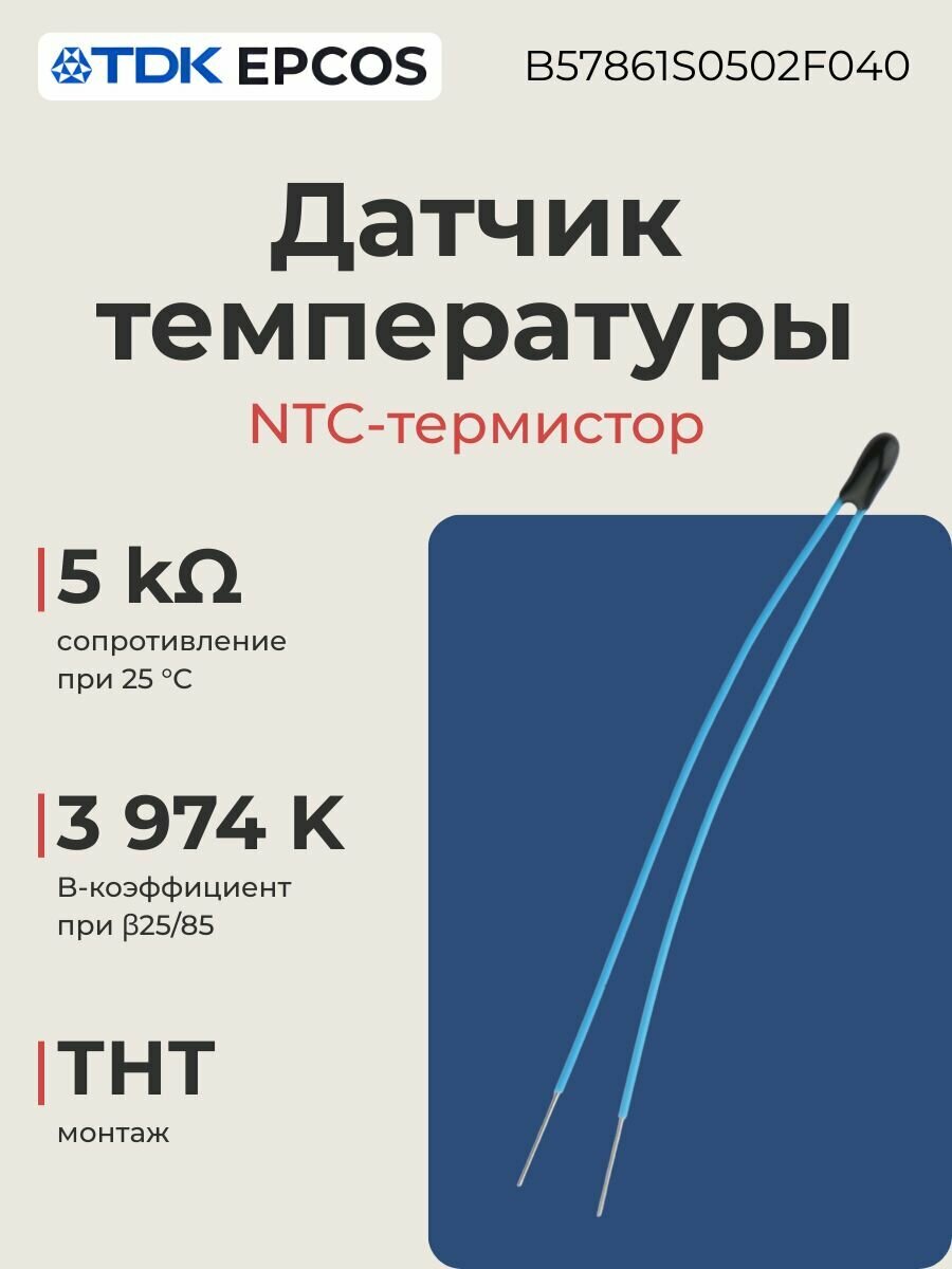 Датчик температуры (NTC-термистор) выводной, THT монтаж, 5 кОм, 3974 K (B25/85), B57861S0502F040 TDK-EPCOS