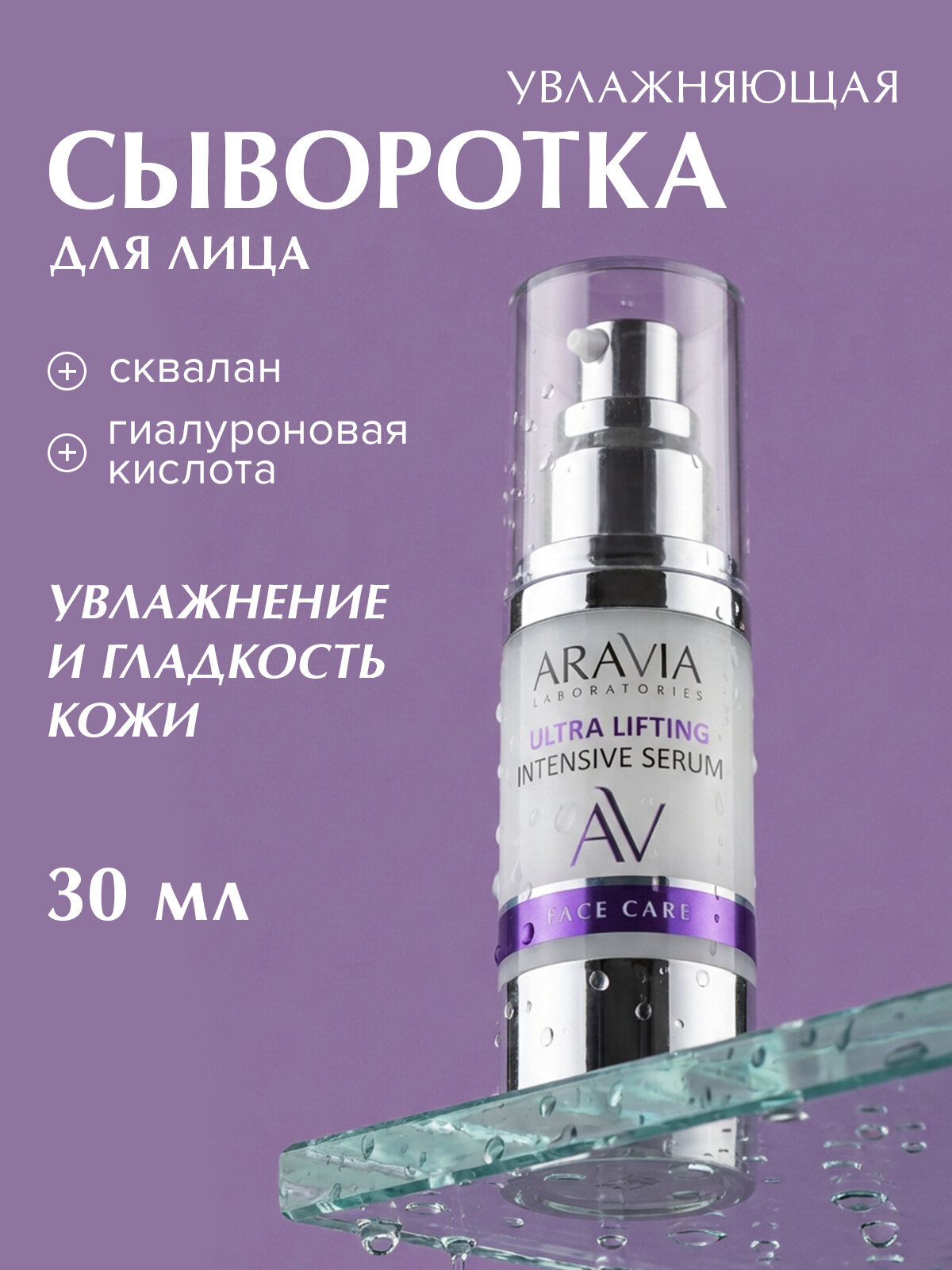 ARAVIA Сыворотка для лица со скваланом и гиалуроновой кислотой с лифтинг-эффектом Ultra Lifting Intensive Serum, 30 мл