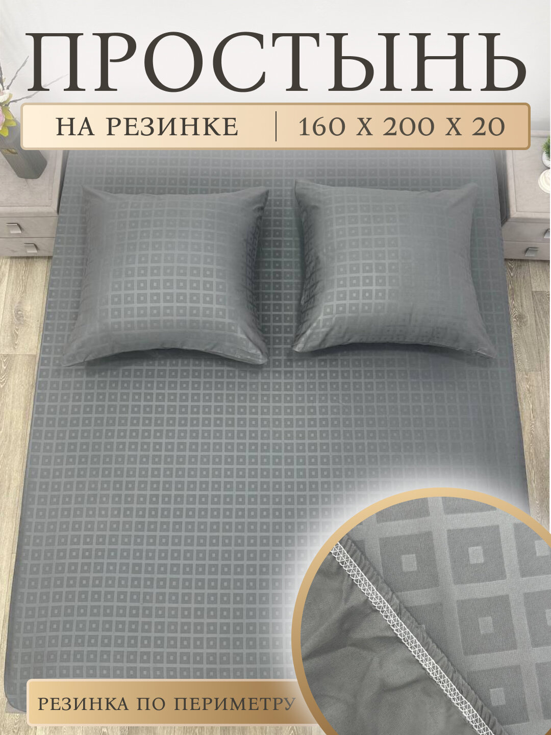 Простыня ELSUTEX, на резинке, полиэстер 50%, хлопок 50%, серая, 160 см x 200 см