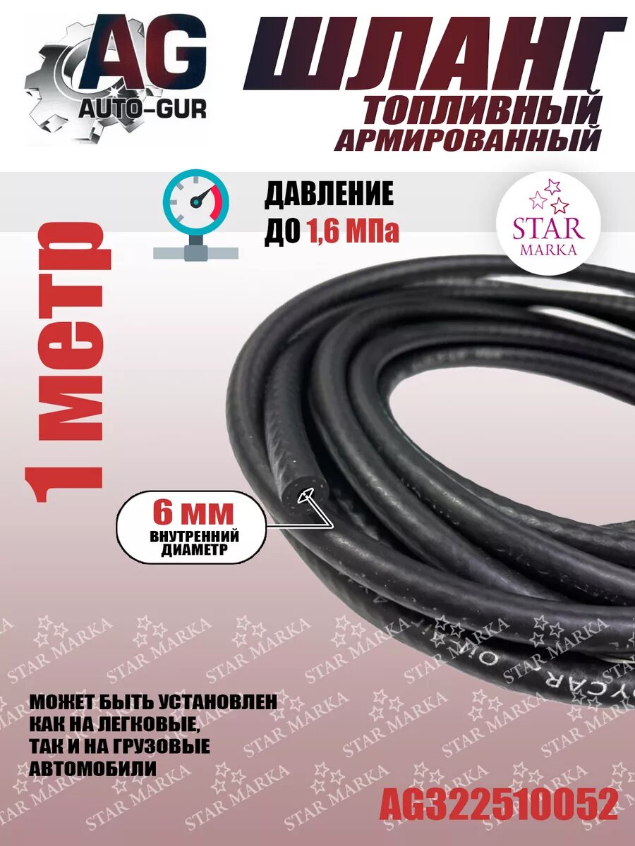 Шланг топливный армированный 6 мм 1 метр