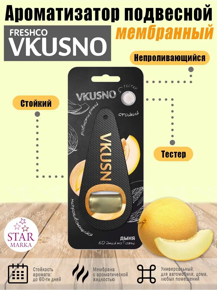 Vkusno Ароматизатор подвесной мембранный