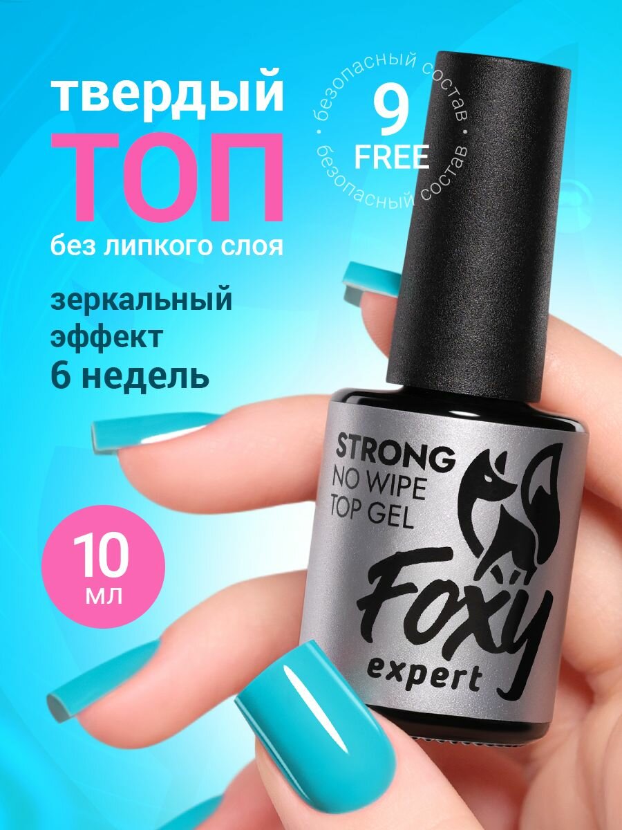 Топ для ногтей от Foxy Expert, твердый топ, без липкого слоя, 10 мл