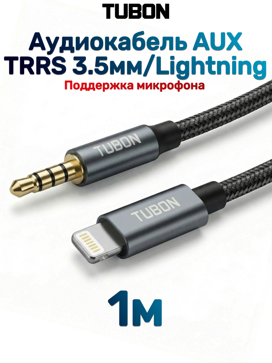 Кабель AUX Lightning - 3.5 мм мини джек (M) TRRS TUBON LMJ01 1м