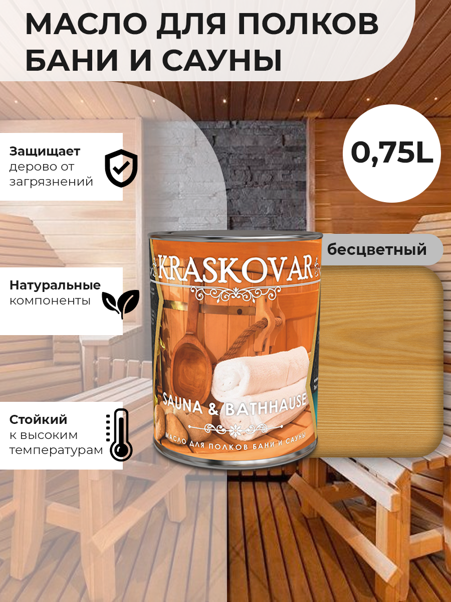 Масло для дерева, для полков бани и сауны Kraskovar Sauna & Bathhouse бесцветный 0,75л, с льняным маслом, для пропитки и обработки древесины