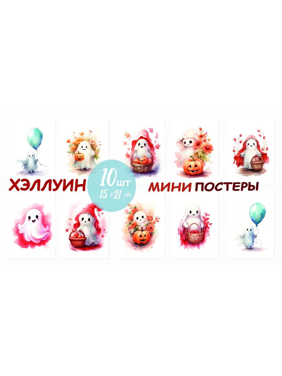 Детские постеры открытки хеллуин, 15 x 21 см, материал бумага, без рамы