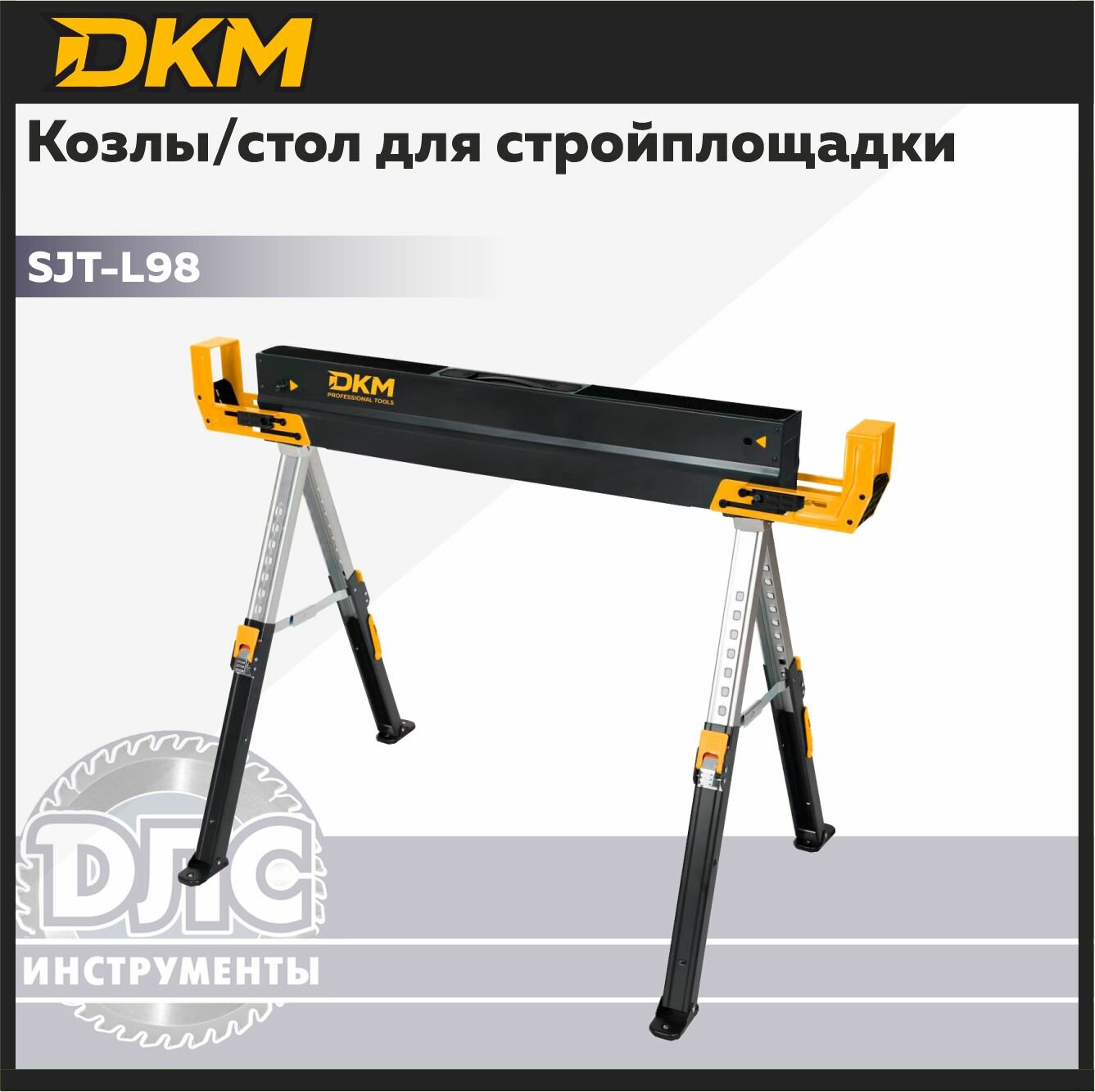Козлы-верстак строительный DKM SJT-L98