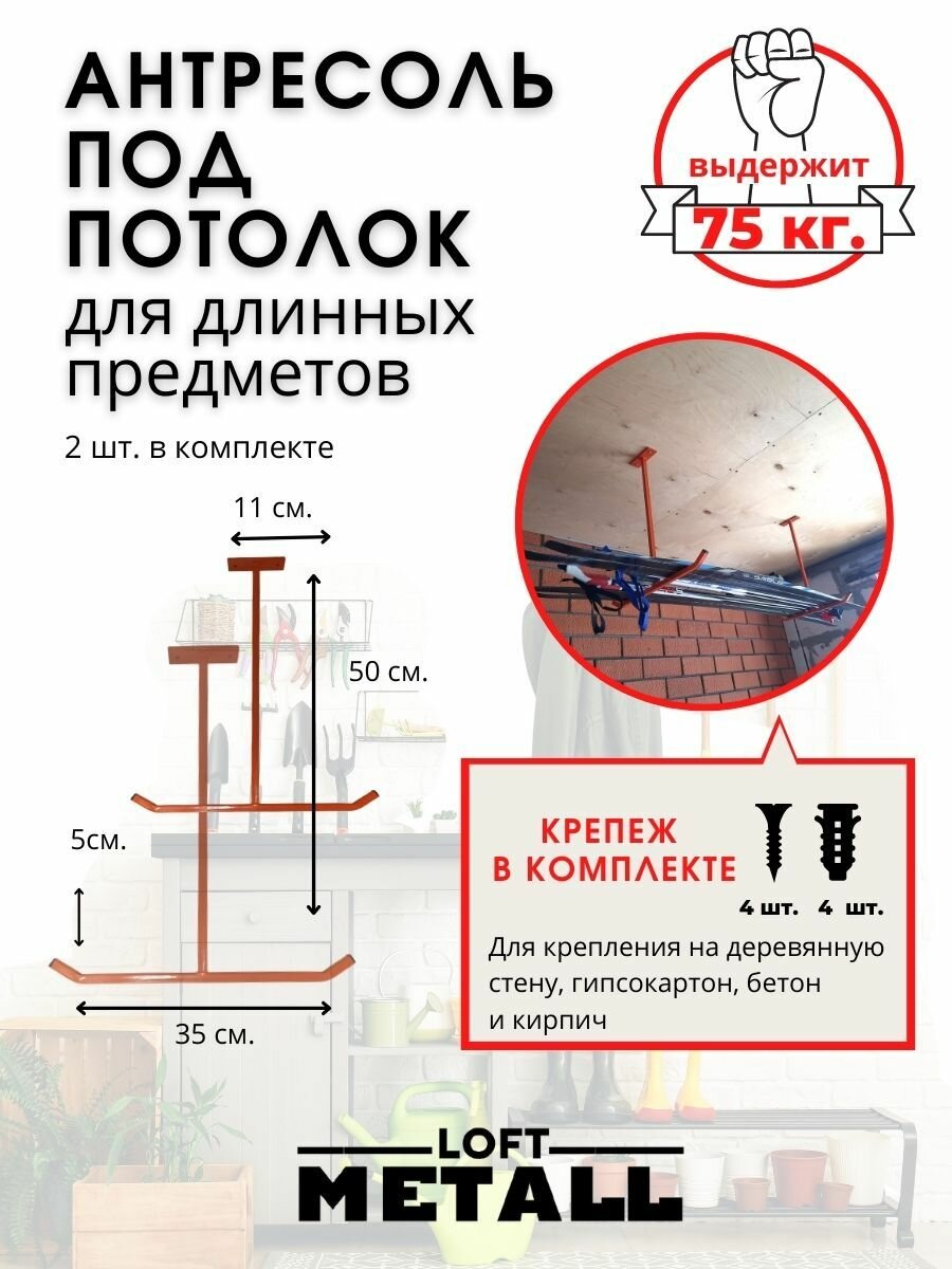 Крючок потолочный для гаража, антресоль под потолок для хранения длинных предметов и спортивного инвентаря Loft Metall, выдерживает до 75 кг, 2 шт.