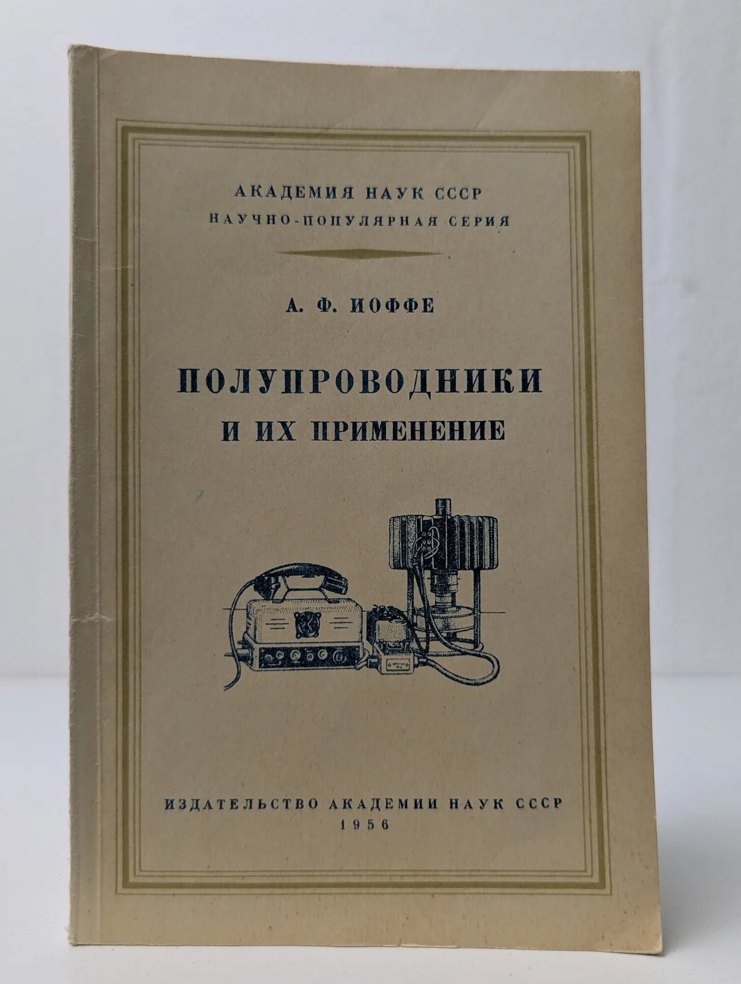 Полупроводники и их применение Иоффе Абрам Федорович 1956