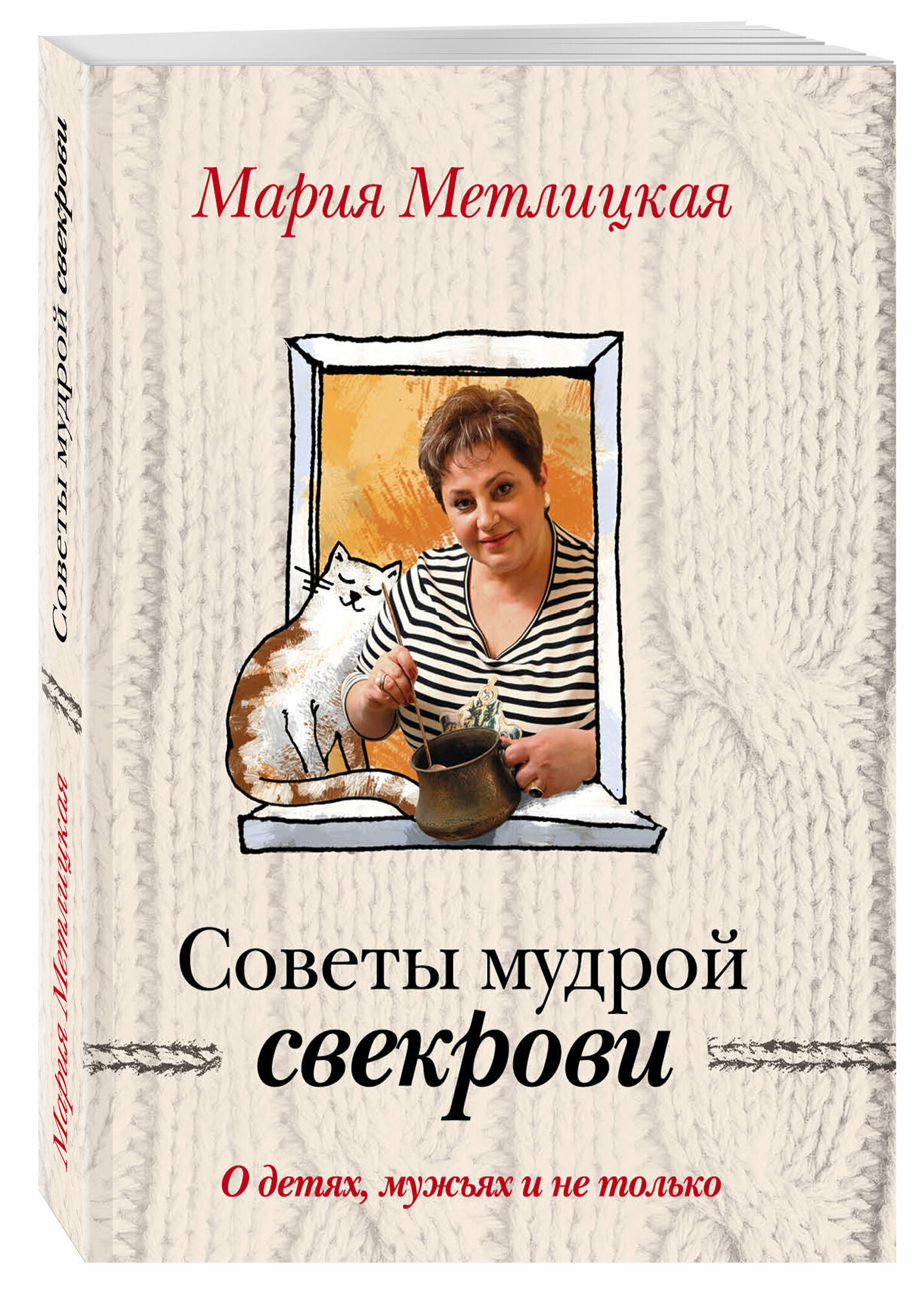О детях, мужьях и не только. Советы мудрой свекрови (Мария Метлицкая)