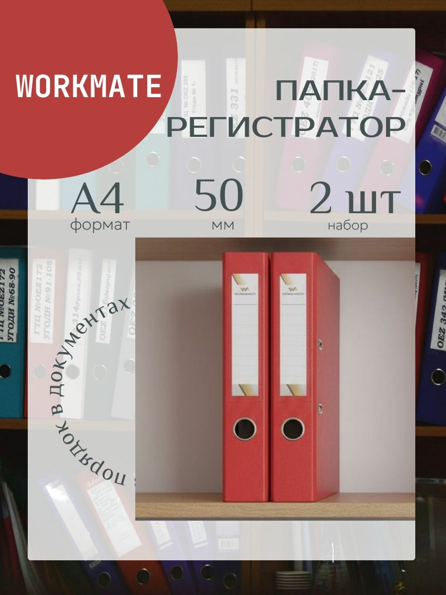 Папка-регистратор 50мм Workmate, бумвинил, металлическая окантовка, красная, 2 шт