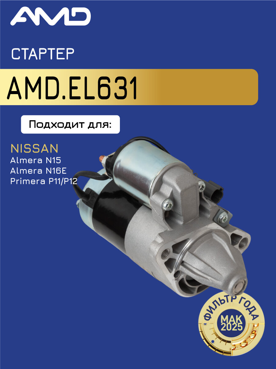 Стартер 233000M302 AMD. EL631 1,2KW 8T для NISSAN Almera N15 -2000 Almera N16E -2011 Primera P11, P12 -2007