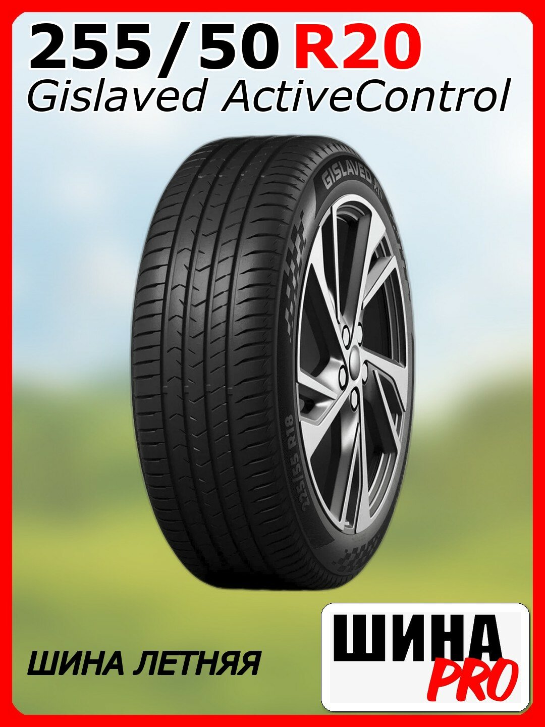 Шина летняя Gislaved 255/50/20 V 109 ActiveControl для легковых автомобилей 16111570018