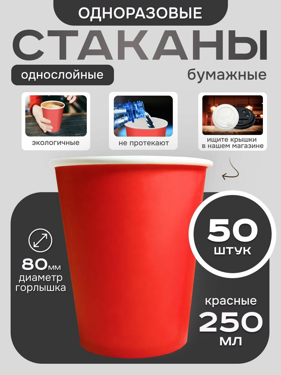 Стакан одноразовый бумажный 250 мл для горячих напитков / цвет красный 50шт