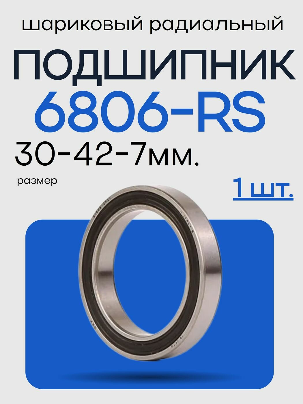 Подшипник шариковый радиальный однорядный 6806 RS, 30x42x7mm