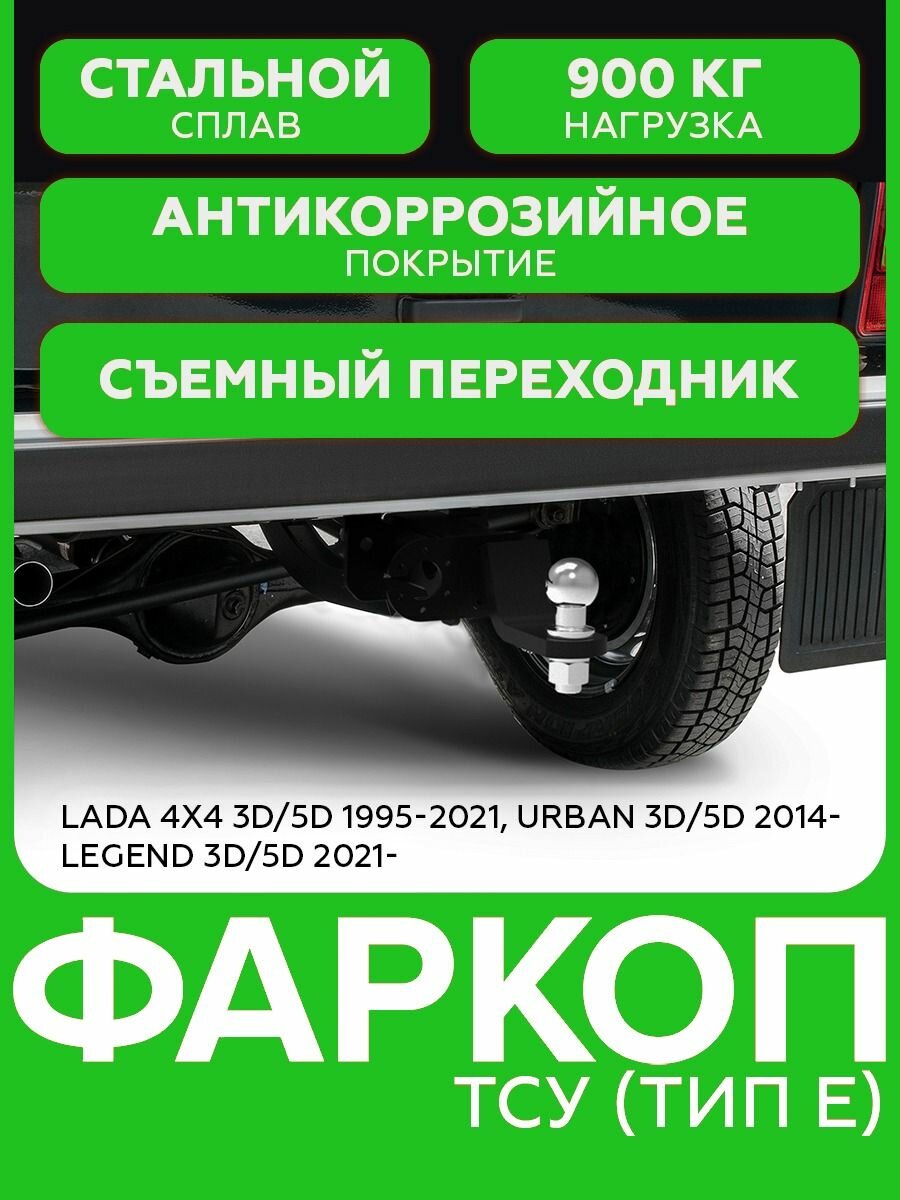 Фаркоп для Lada Niva (Лада Нива) 2121 1977-2021, 2131 1993-2021/Urban (Лада Урбан) 2121, 2131 2014-2021/Legend (Лада Легенд) 2121, 2131 2021-н. в, электрика в комплекте, шар Е.
