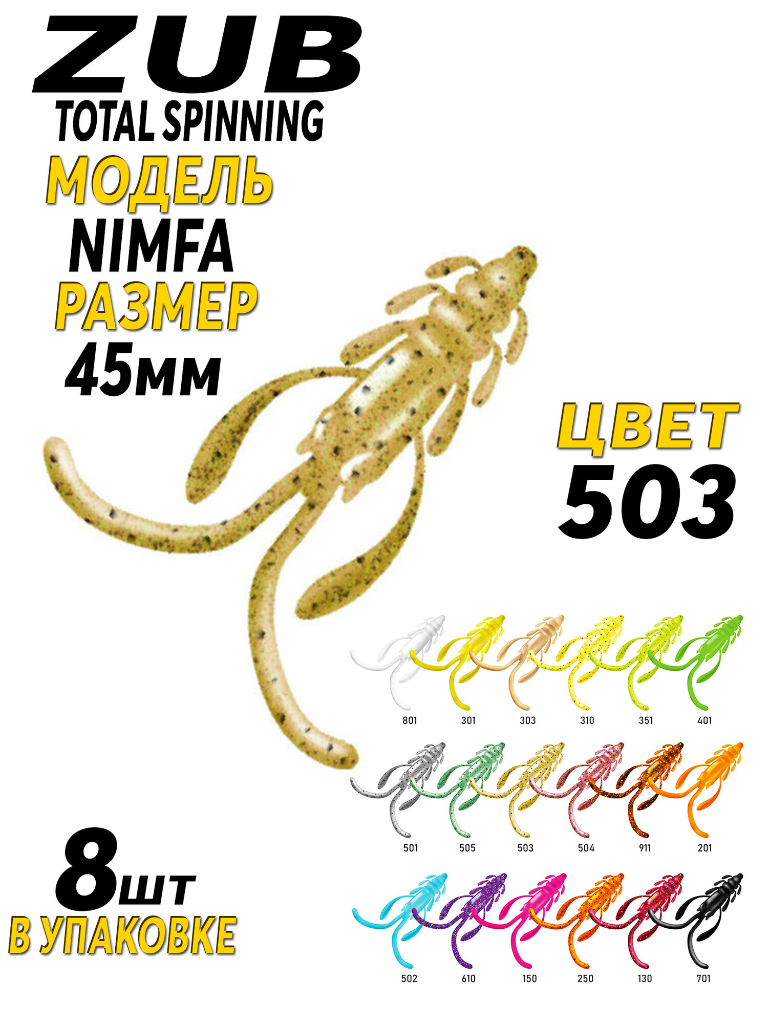 Силиконовая приманка ZUB-NIMFA 45мм(1,8")-8шт, (цвет 503) Микроджиг, ультралайт