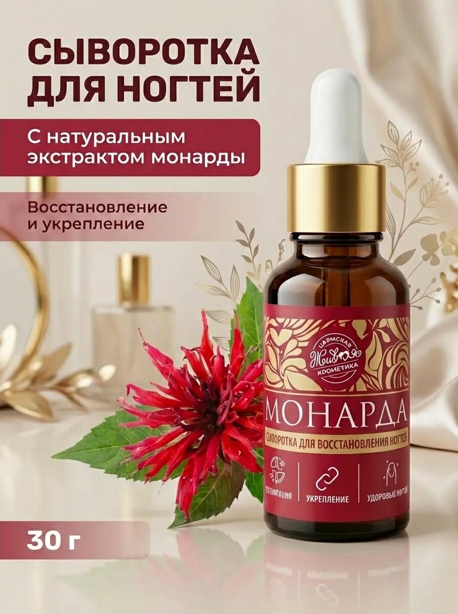 Сыворотка для ногтей Монарда восстановление и укрепление ногтевой пластины с экстрактом монарды и витаминами, 30 г