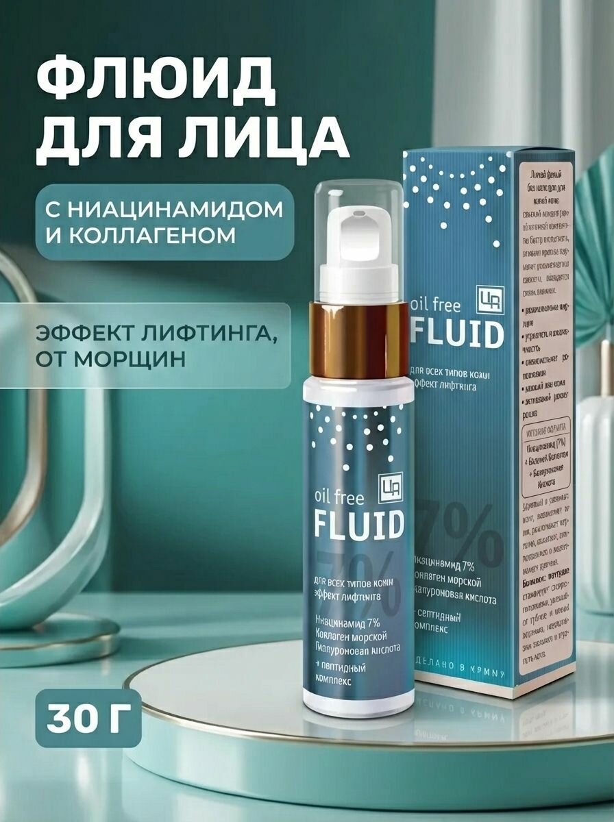 Флюид для всех типов кожи лица эффект лифтинга с ниацинамидом 7% морским коллагеном и гиалуроновой кислотой, 30 г