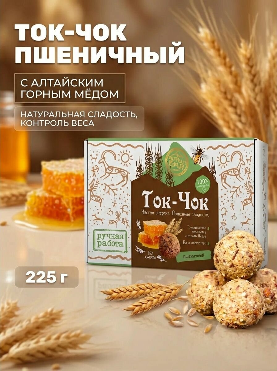 Ток-Чок Пшеничный из талкана с алтайским горным медом натуральный десерт без сахара 225 г