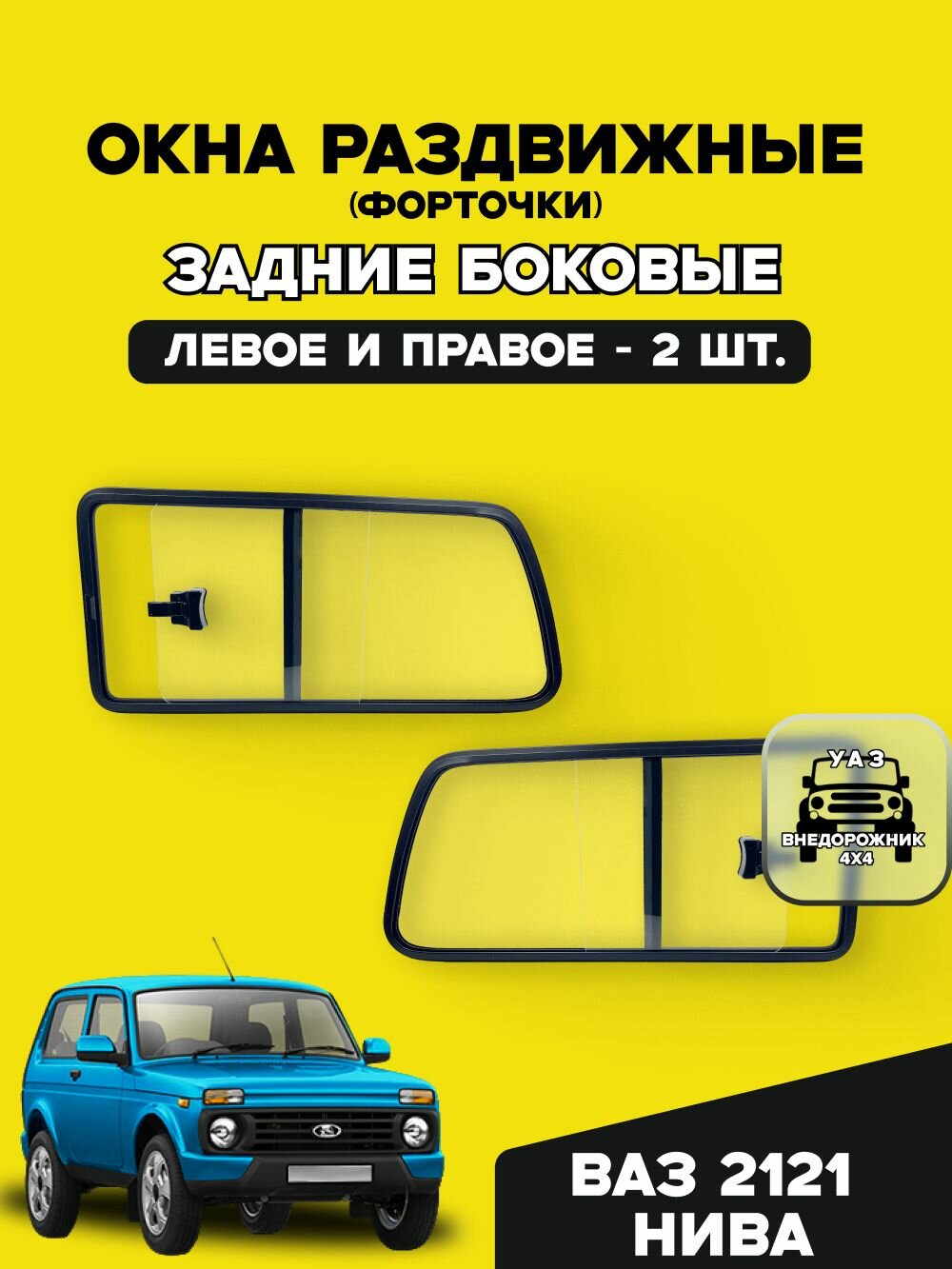 Окна раздвижные (форточки) задние боковые ВАЗ 2121 Нива (левое И правое)