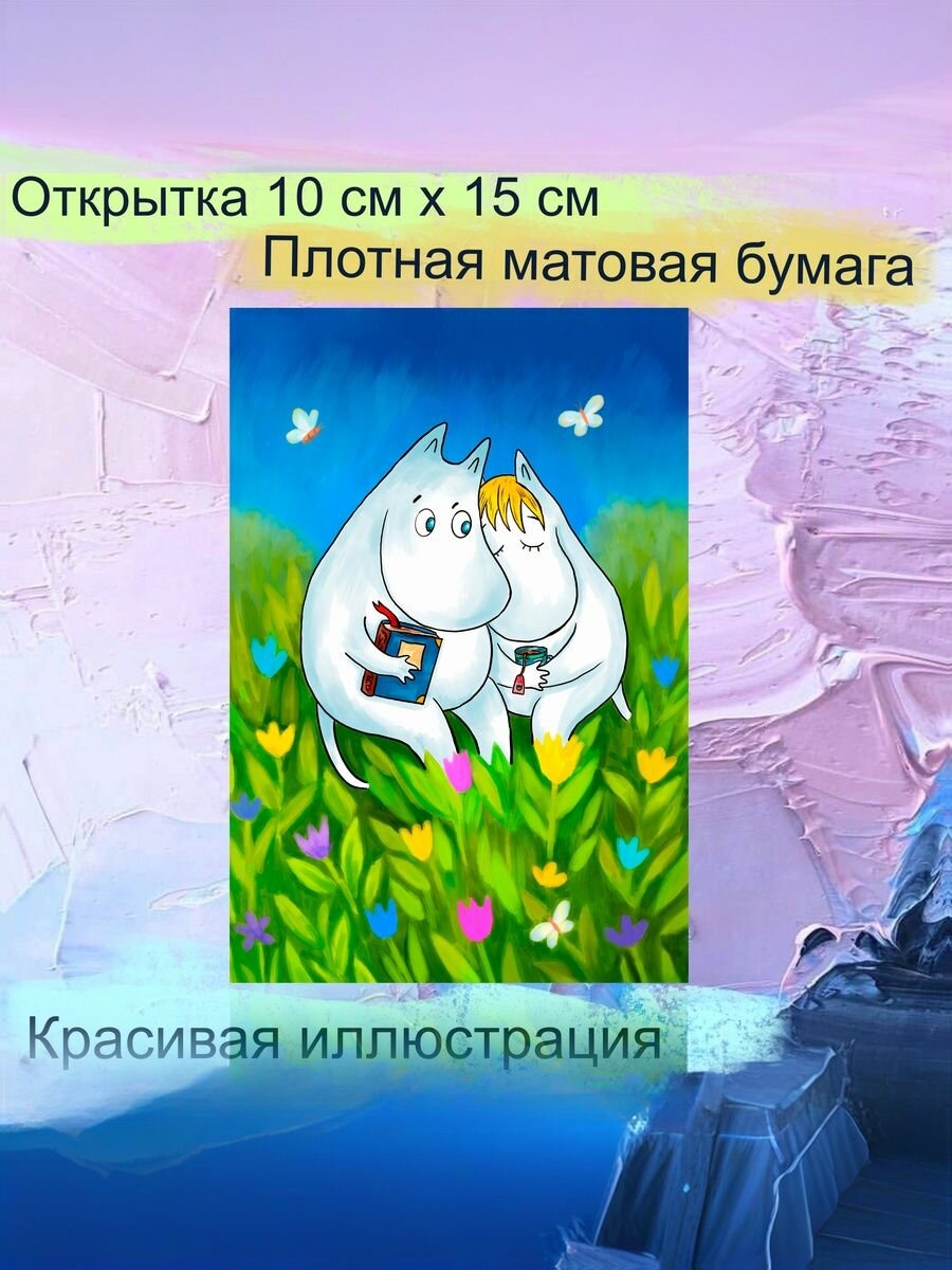 Открытка Муми-тролли с конвертом для посткроссинга. Поздравительная открытка