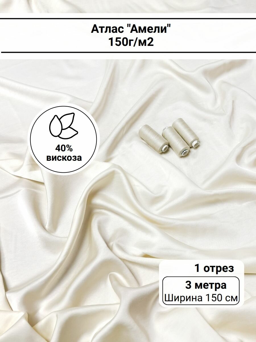 Ткань для шитья атлас Амели цвет крем отрез 3 метра