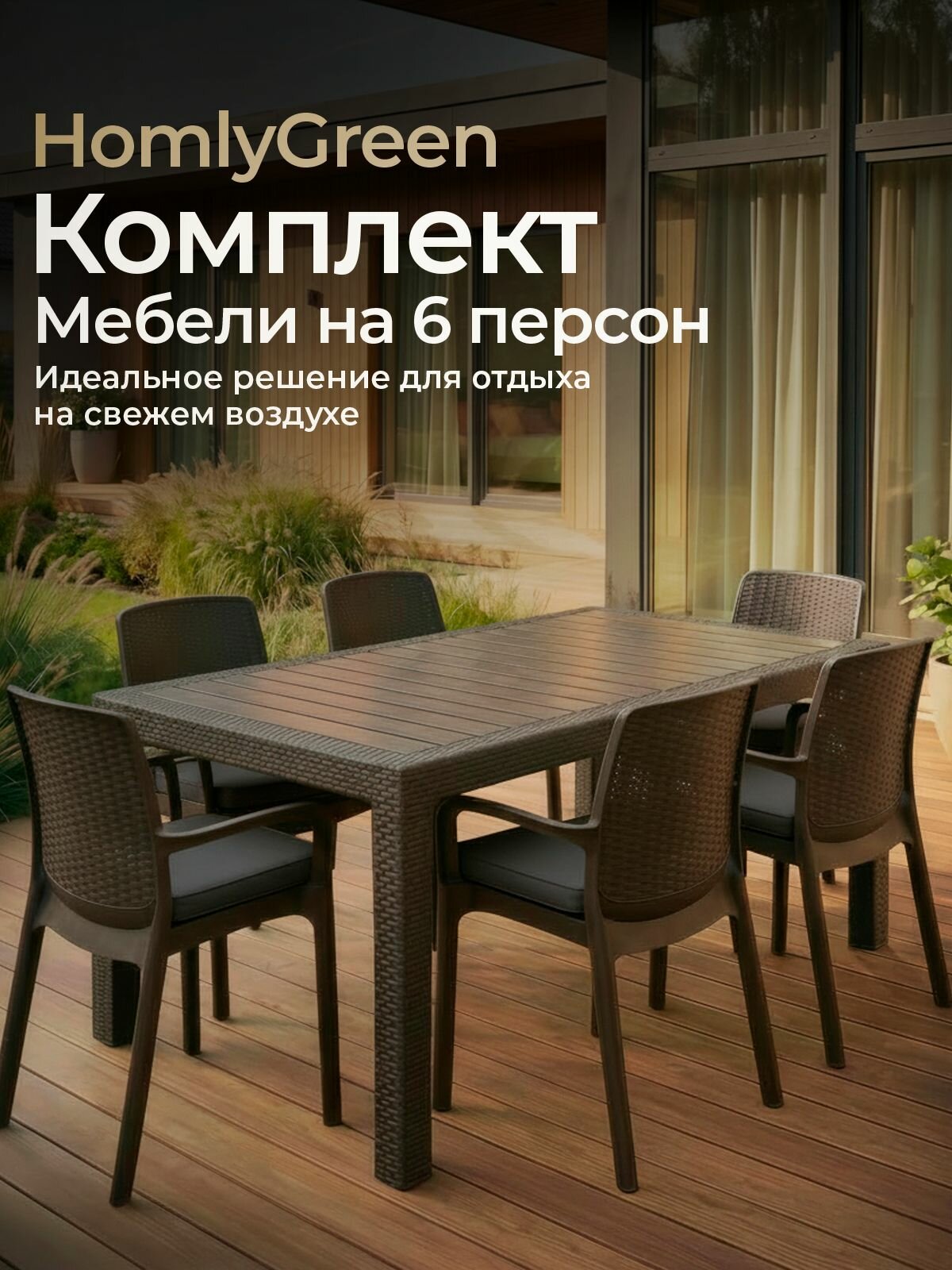 Садовая мебель HomlyGreen, комплект стол большой прямоугольный на 6 персон 153х79, 6 стульев, цвет венге, с серыми подушками