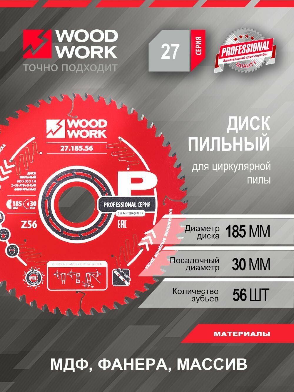 Пильный диск 185x1,8/1,2x30 Z56 WOODWORK по дереву, фанере для циркулярной пилы (27.185.56)