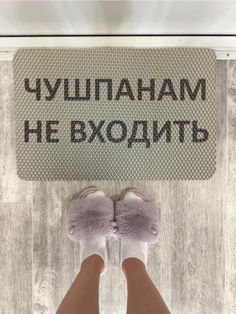 Коврик в прихожую Чушпанам не входить