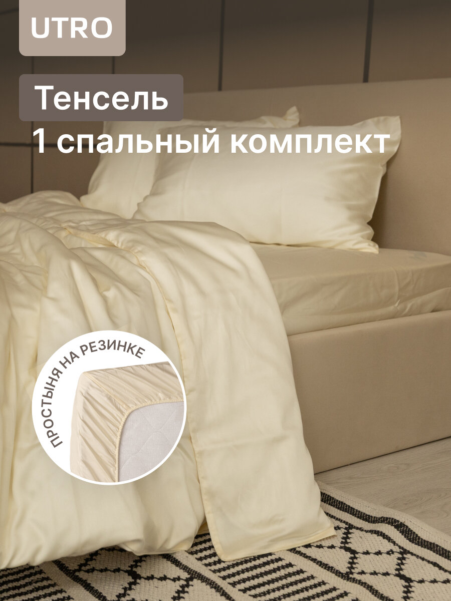 Комплект постельного белья UTRO Тенсель, Сливочный, Односпальный на резинке, 50 х 70