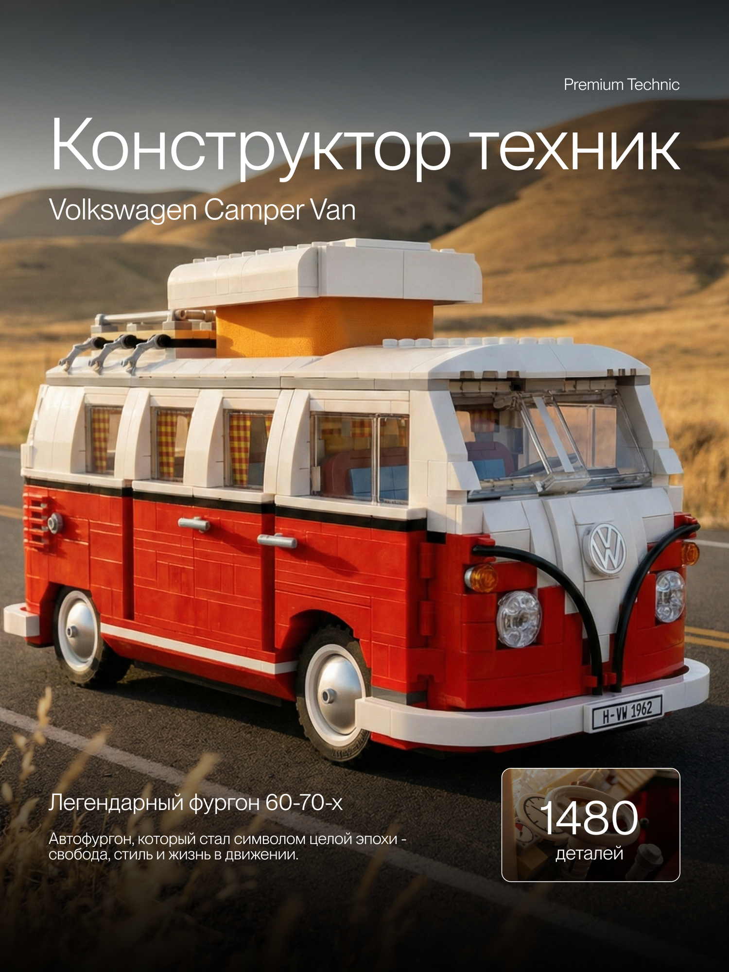 Конструктор Креатор Техник Автофургон Фольксваген/ 1354 деталей/ для мальчиков/ для взрослых