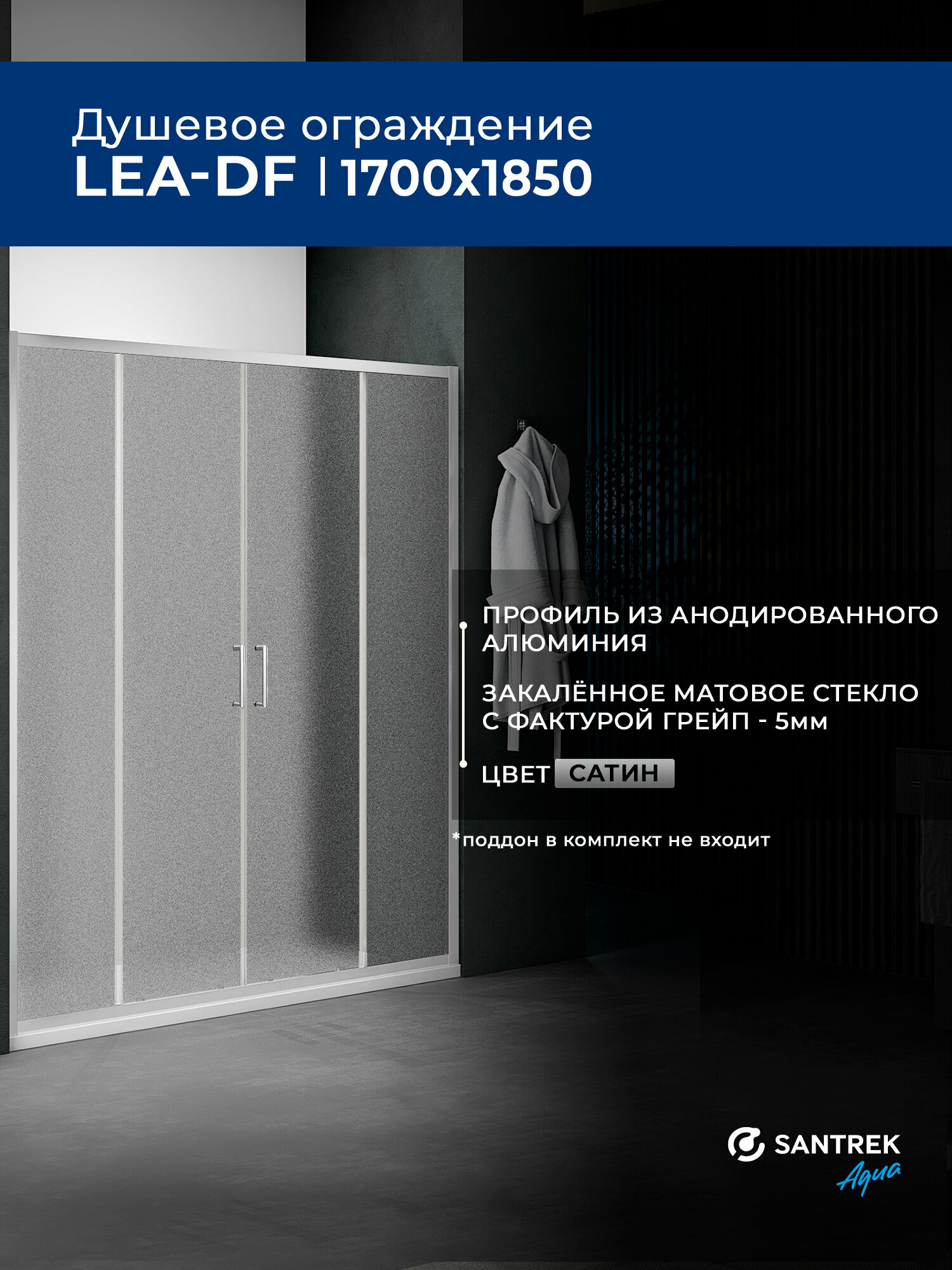 Душевое ограждение SANTREK Lea- DF-1700-G-Brushed 1700*1850 Прямое стекло грейп 5мм, профиль Сатин