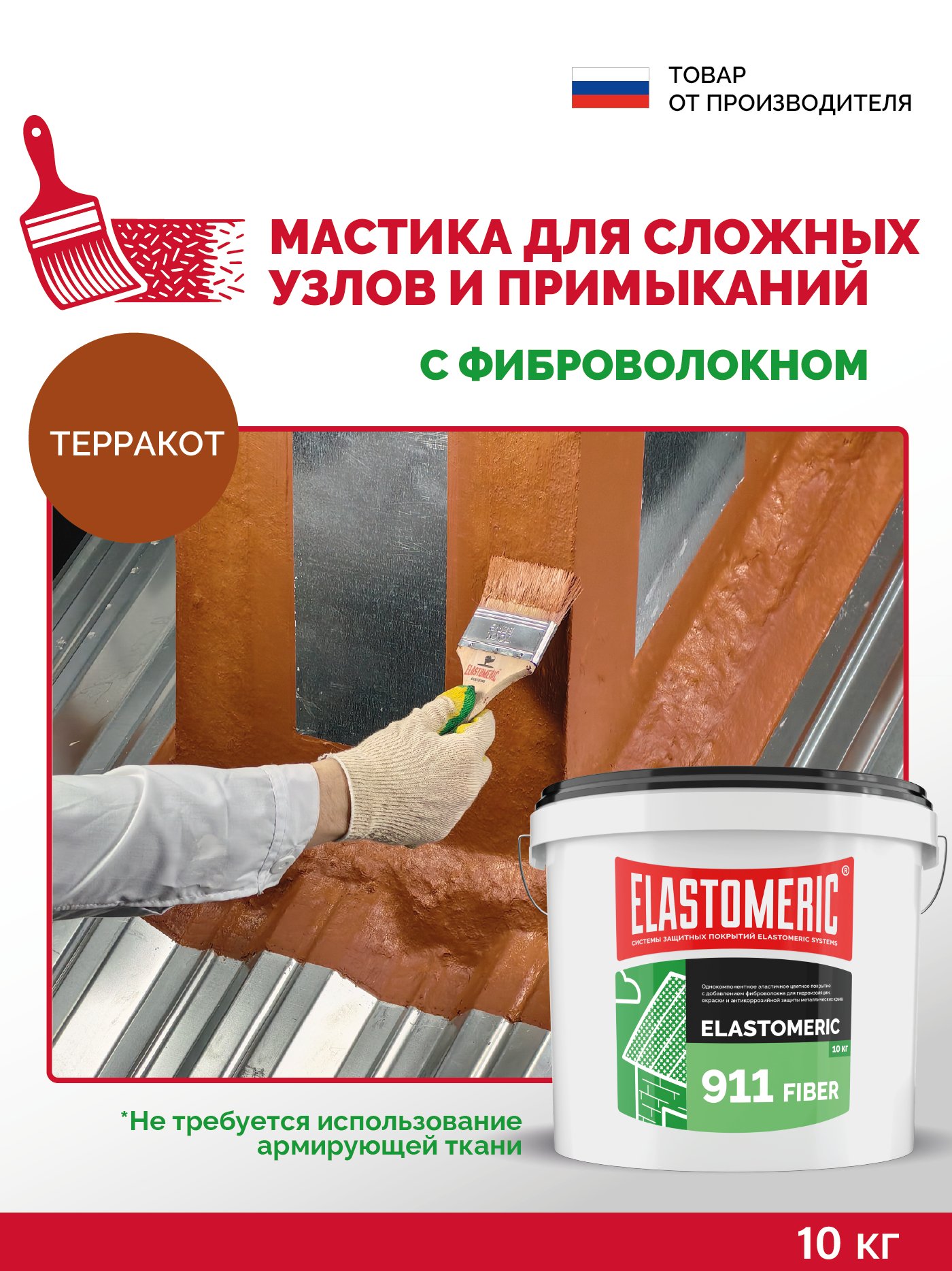 Гидроизоляция примыканий с фиброй, мастика для кровли и швов, замена ленты примыкания, терракота, 10 кг