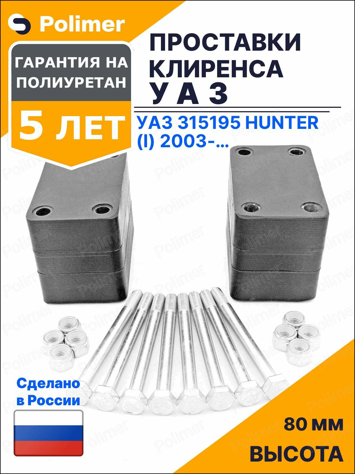 Проставки увеличения клиренса для для УАЗ 315195 Hunter (I) 2003-Н. В. между кронштейном серьги рессоры и рамой - полиуретан 80 мм
