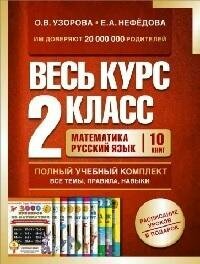 Книга "Весь курс : 2-й класс : математика, русский язык : полный учебный комплект : все темы, правила, навыки : в 10 кн."