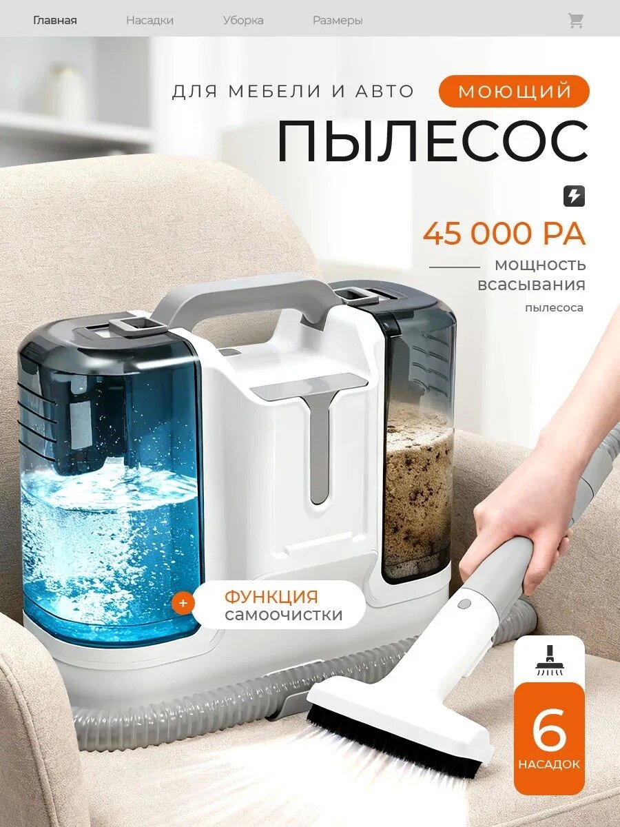 Моющий пылесос для мебели и ковров с функцией самоочистки для дома, Химчистка для дома и авто 450w 6 насадок аквафильтр