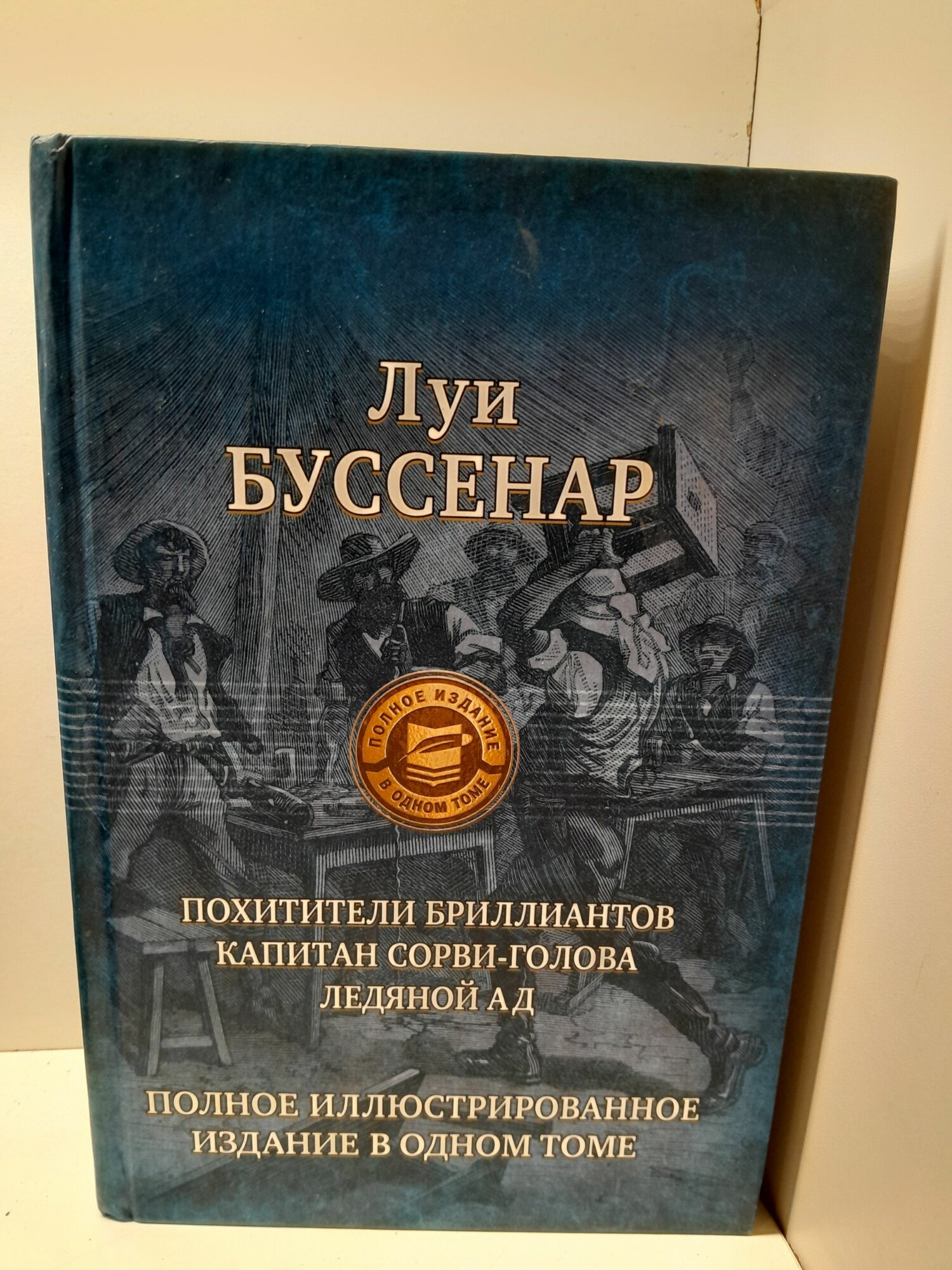 Похитители бриллиантов. Капитан Сорви-голова. Ледяной ад / Буссенар Луи