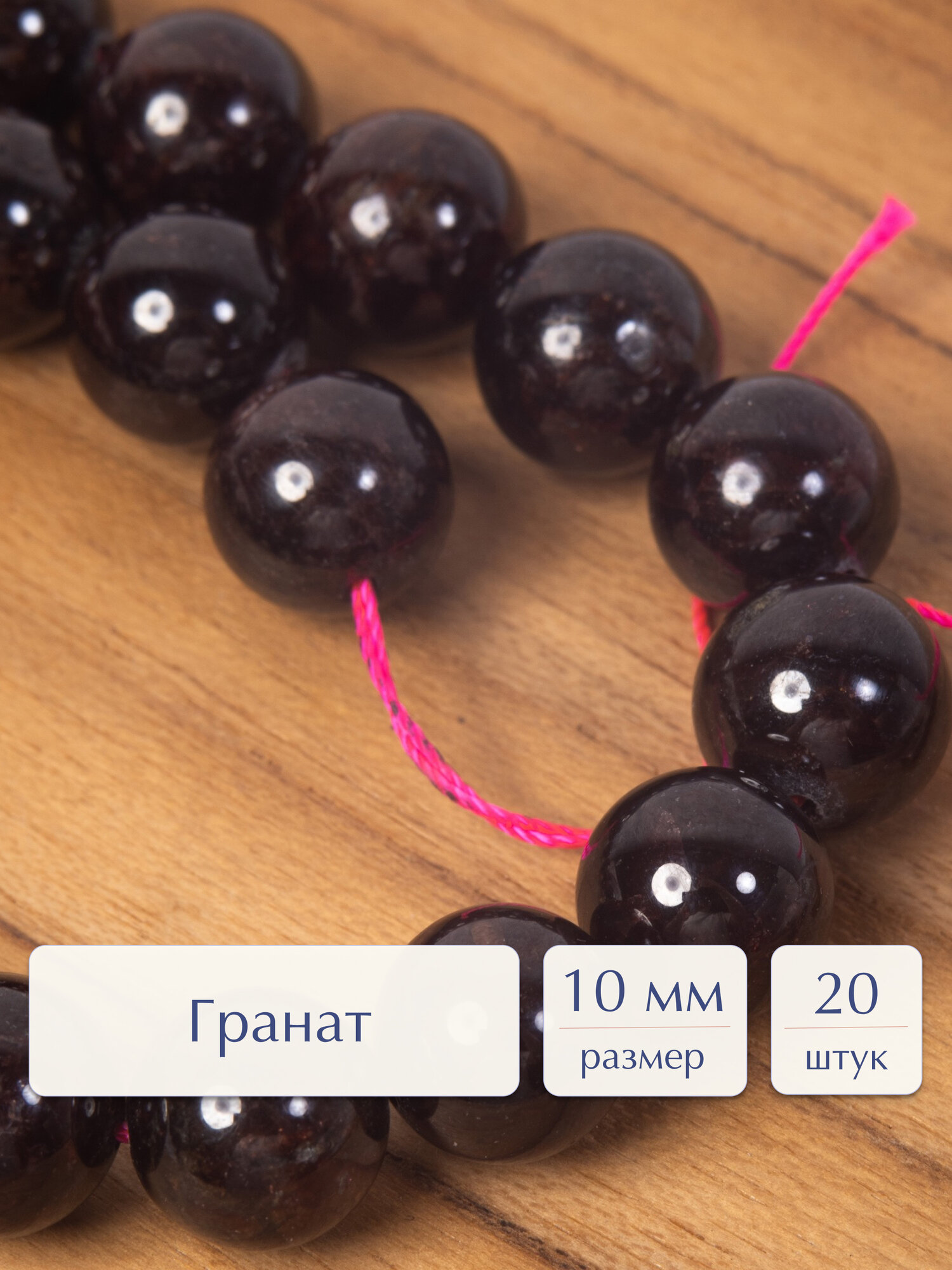 Бусины из натуральных камней Сфера гранат, для рукоделия и создания браслетов, колье и бус