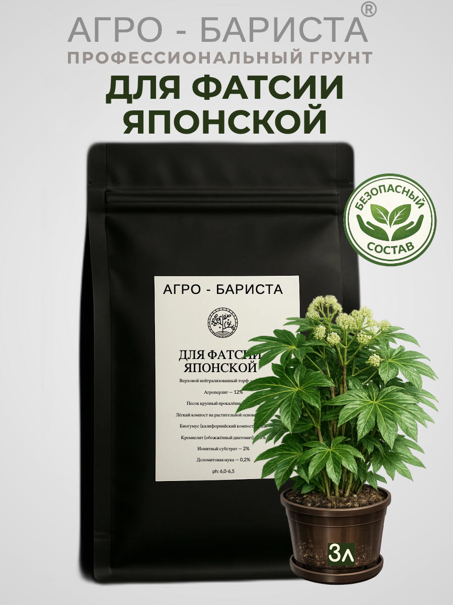 Грунт для Фатсии японской 3 л премиум субстрат от Агро-Бариста