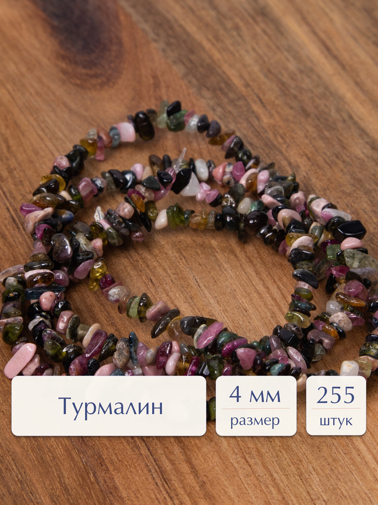 Бусины из натуральных камней Атом турмалин микс, для рукоделия и создания браслетов, колье и бус
