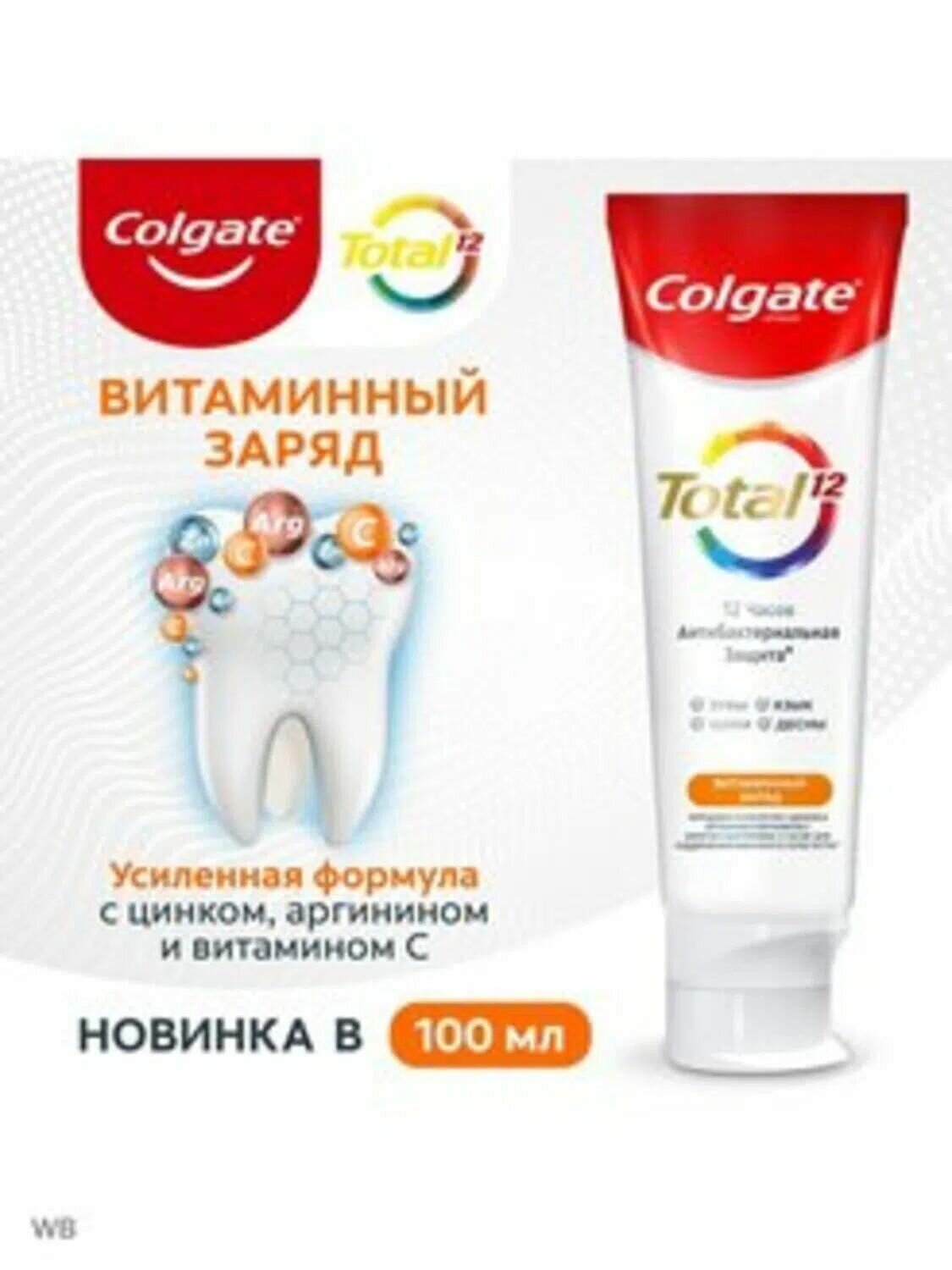 Зубная паста Colgate Total 12, Витаминный Заряд, в коробке