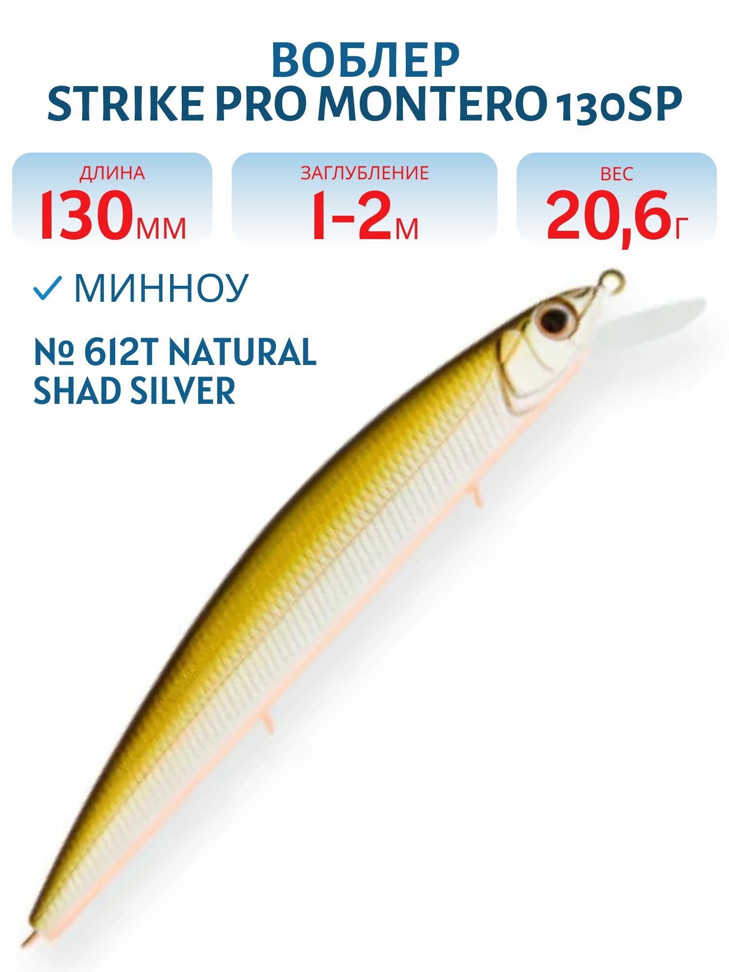 Воблер Минноу Strike Pro Montero 130SP, 130 мм, 20,6 гр, Заглубление 1,0 м-2,0 м, Нейтральный, цвет 612T Natural Shad Silver