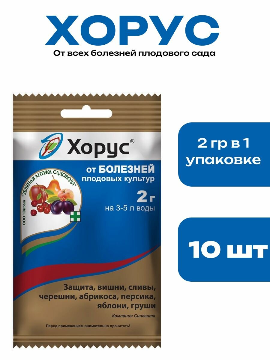 Хорус от болезней плодовых культур, от парши, альтернариоза, мучнистой росы, гранулы 10шт по 2гр